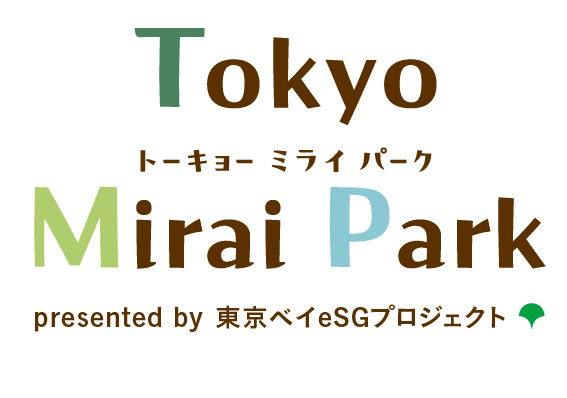 未来の東京をみんなでつくる場所「Tokyo Mirai Park」 - Tokyo Mirai Park - 東京都政策企画局東京ベイeSG ...